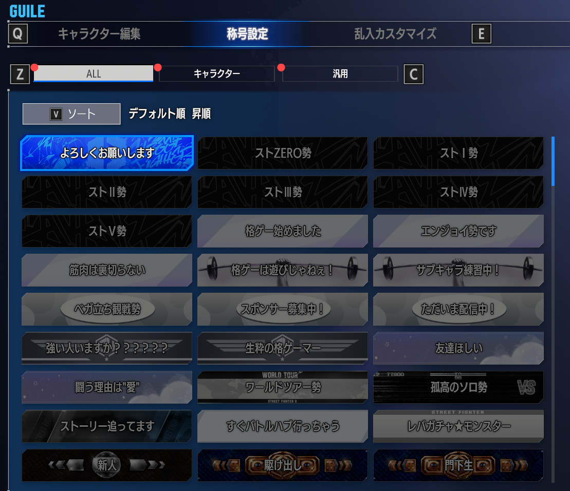 【スト6】称号を変える方法。称号の設定や付け方を解説 | ハクのブログ
